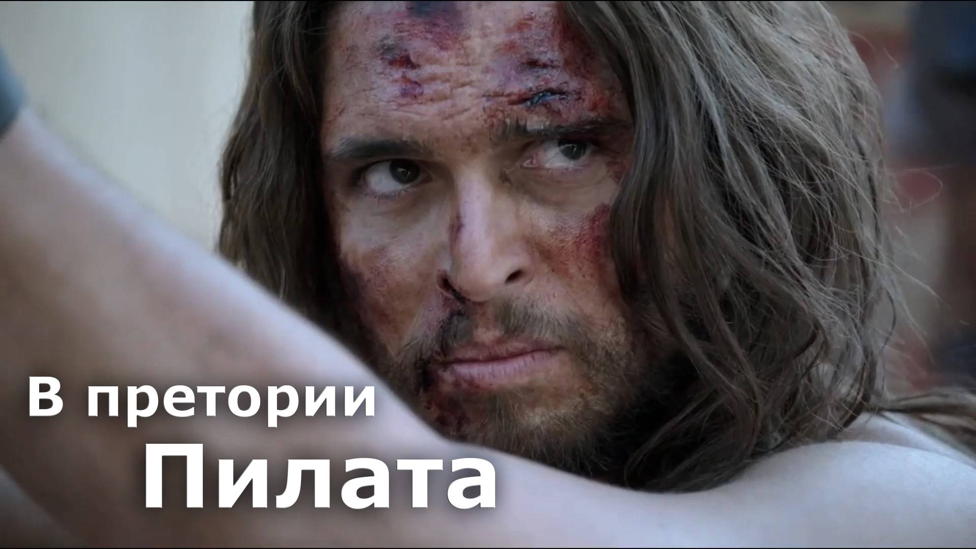 В претория Пилата