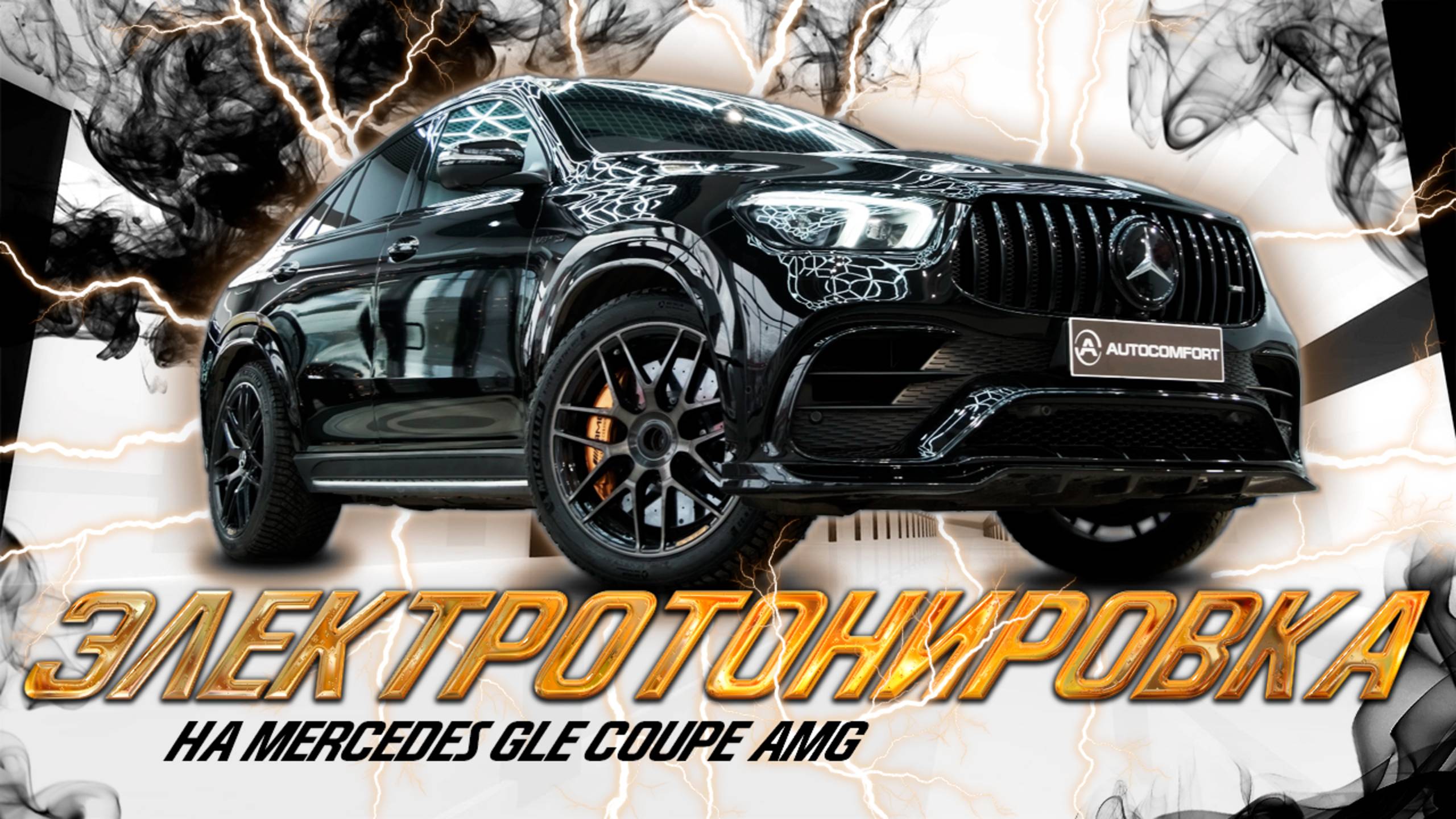 MB GLE 63 AMG -  УСТАНОВКА ЭЛЕКТРОТОНИРОВКИ В СТУДИИ AUTOCOMFORT