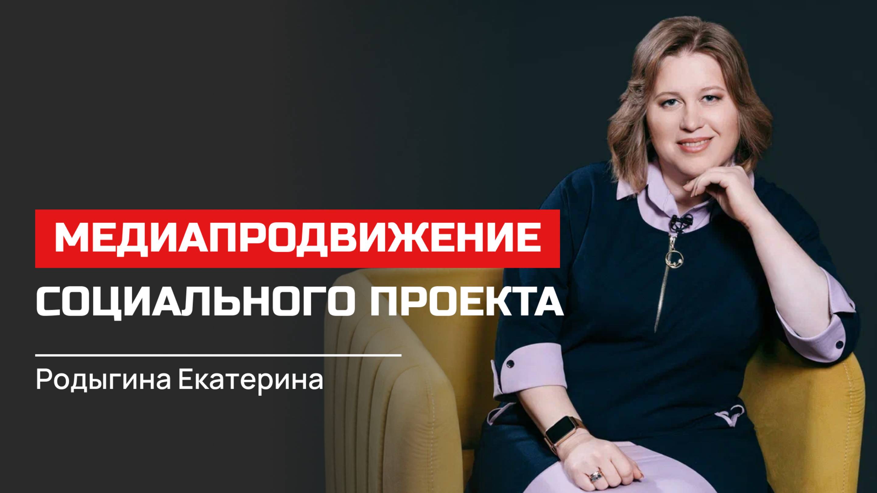 Екатерина Родыгина. Медиапродвижение социального проекта