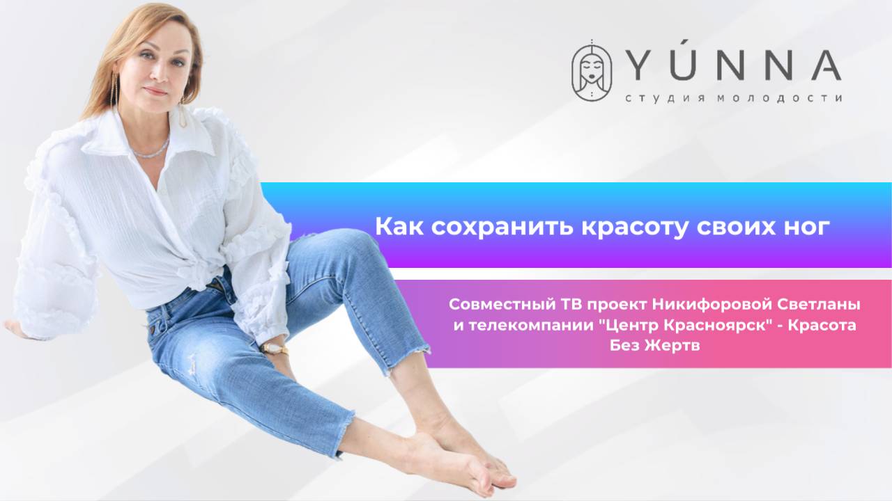 Как сохранить красоту своих ног