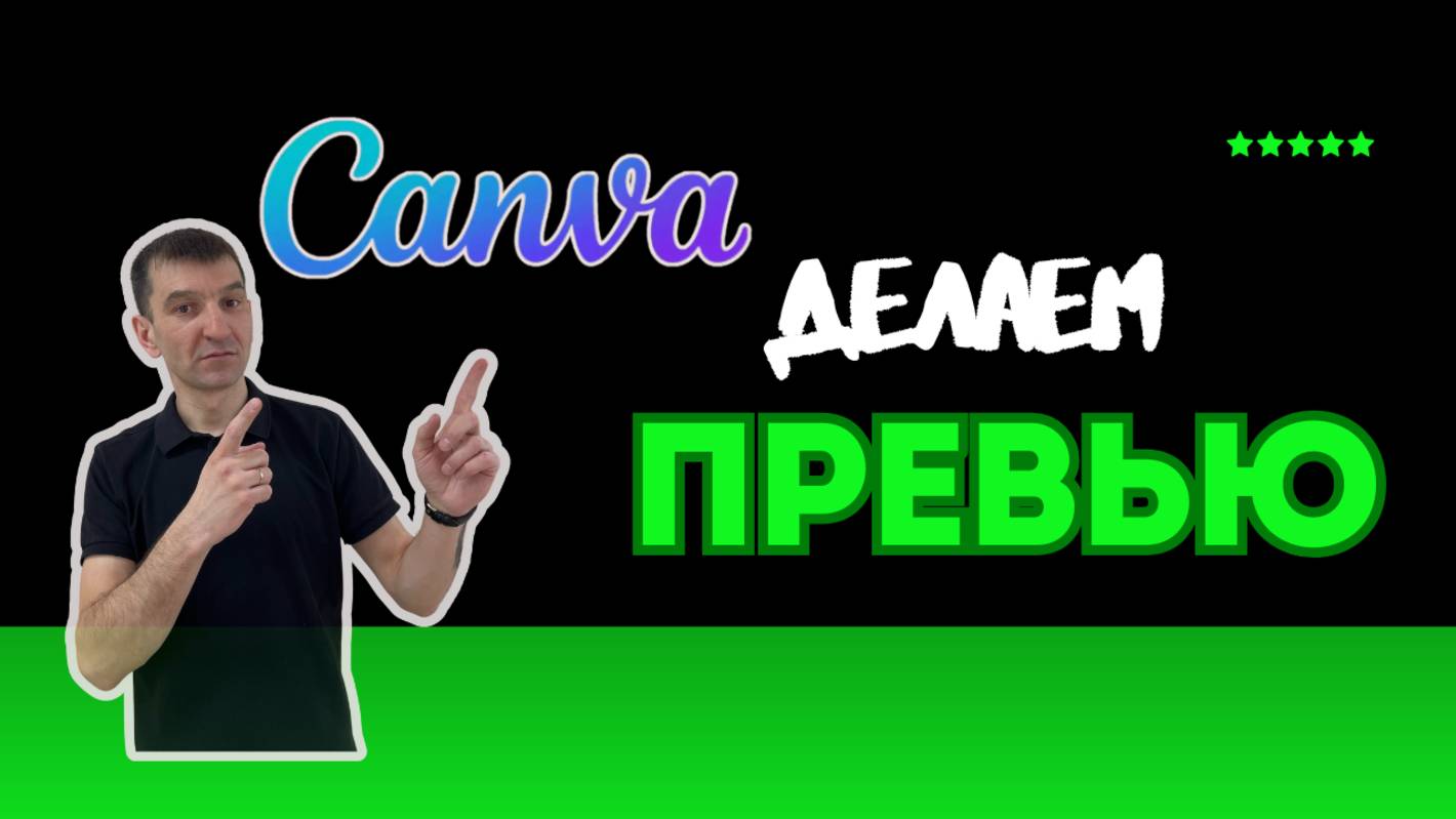 Как сделать превью,по готовому шаблону.