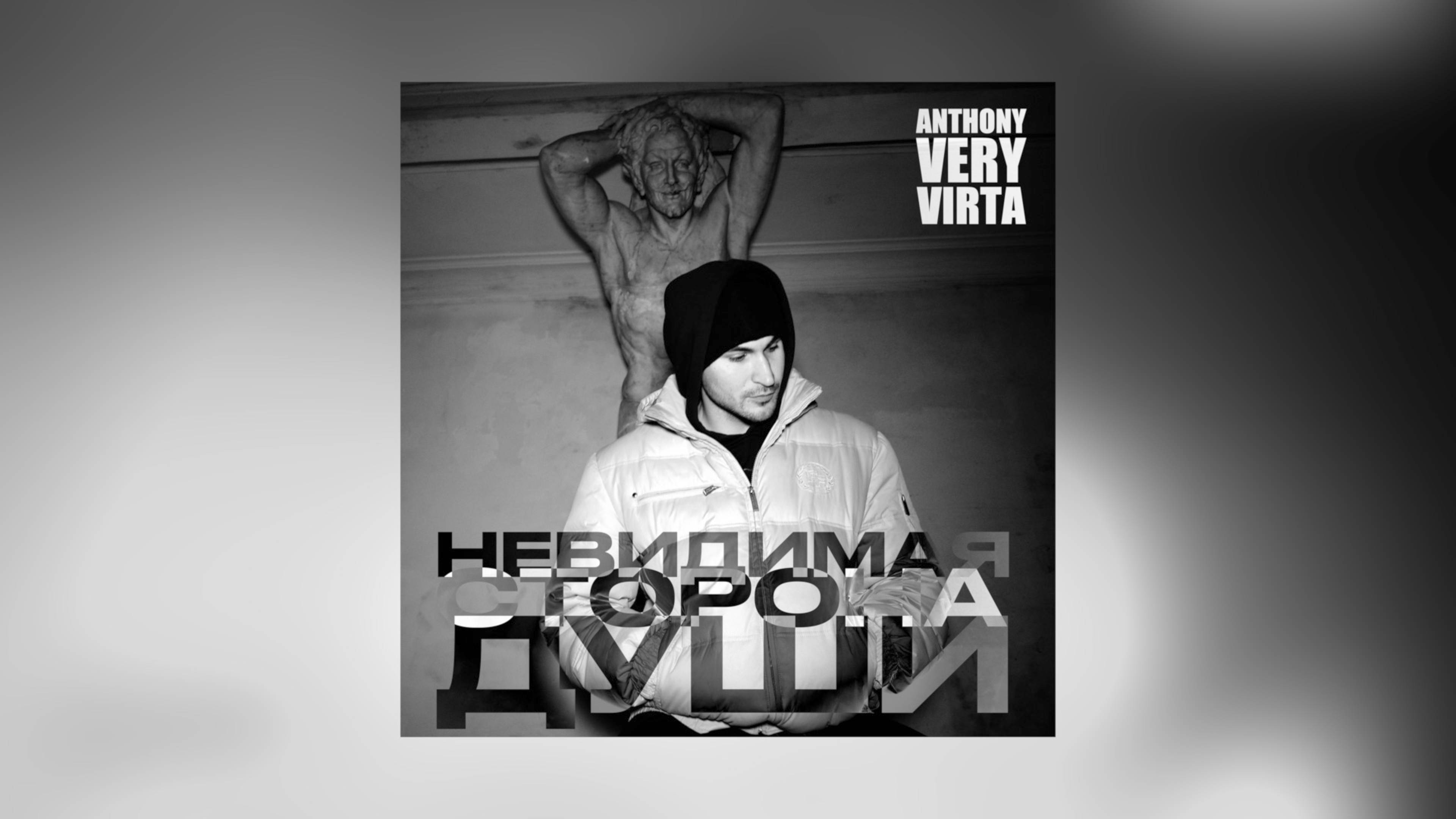 Anthony Very Virta - Невидимая сторона души (Акапельная версия) (Аудио)