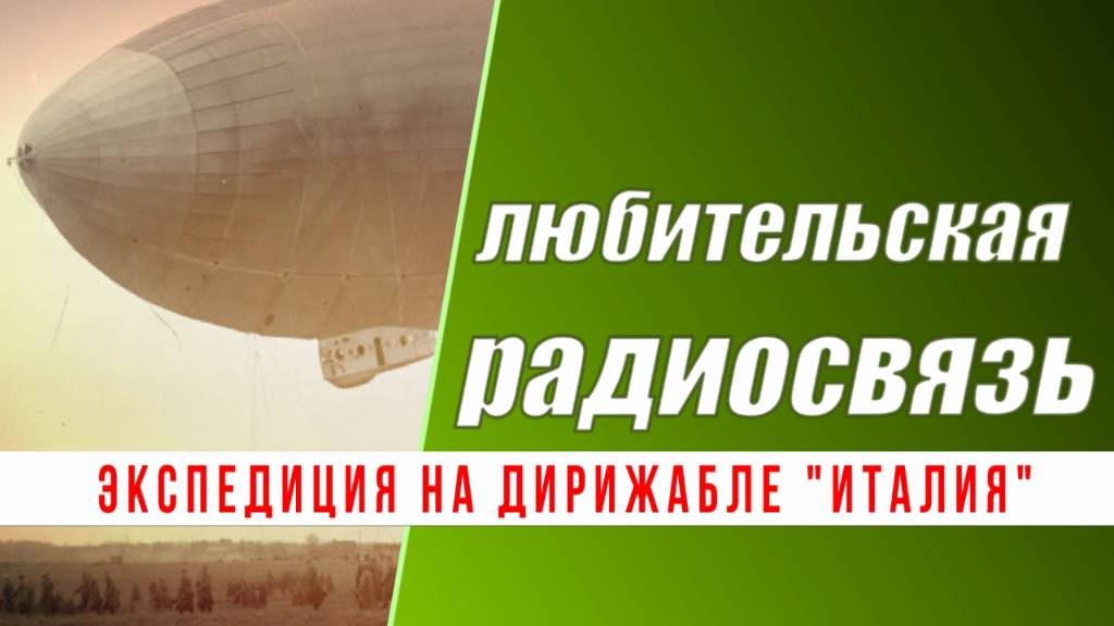 Спасение экспедиции дирижабля "Италия" и радиолюбитель Николай Шмидт