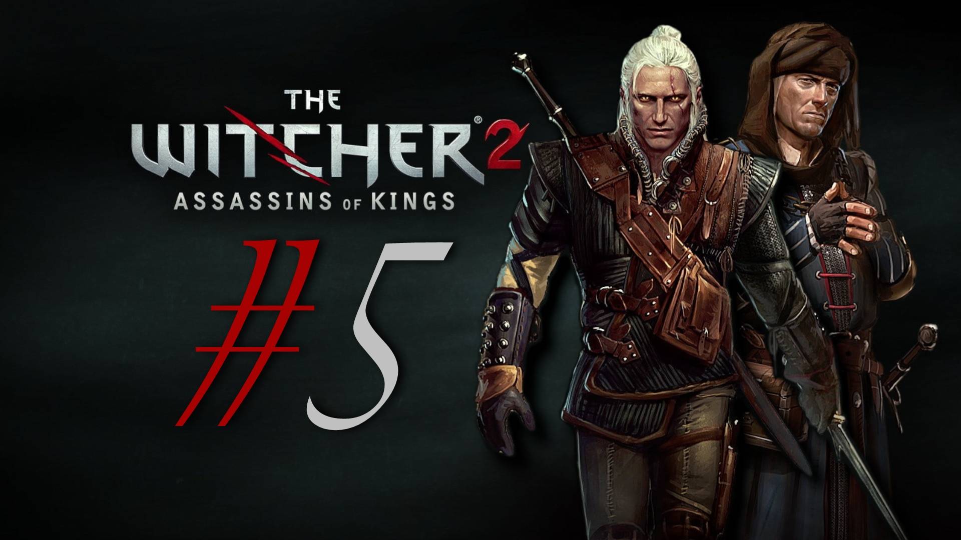 The Witcher 2: Assassins of Kings. Первое прохождение. #5