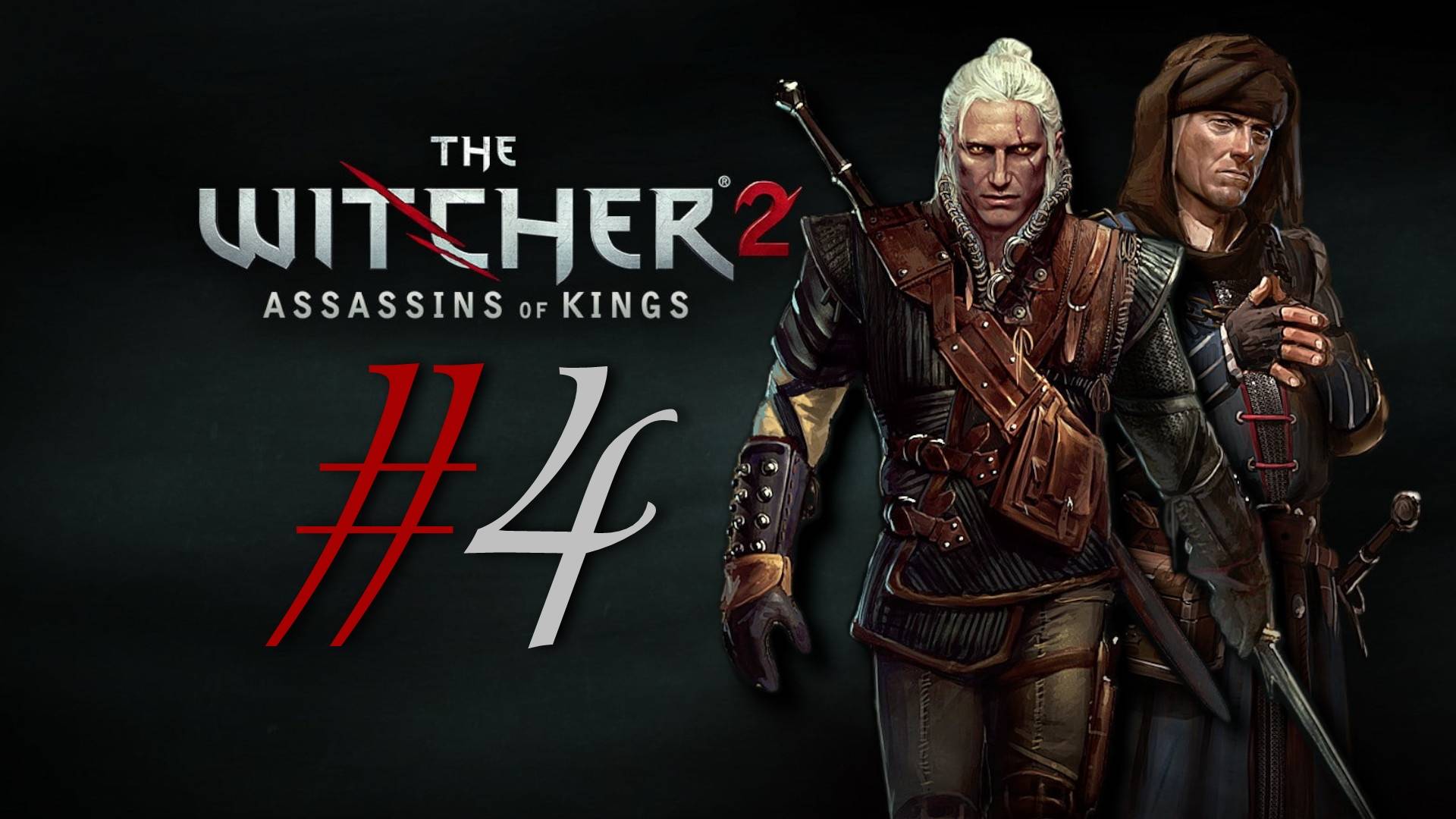 The Witcher 2: Assassins of Kings. Первое прохождение. #4