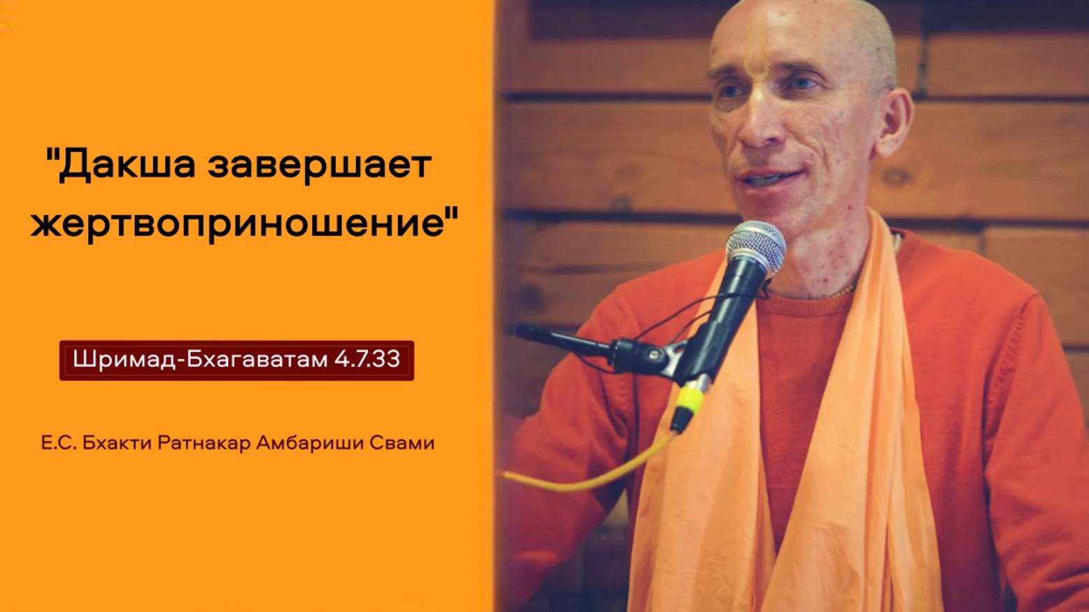 (23.02.25) Лекция по "Шримад-Бхагаватам" 4.7.33 "Дакша завершает жертвоприношение"