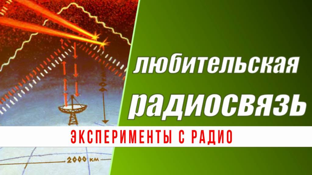 Эксперименты с радио