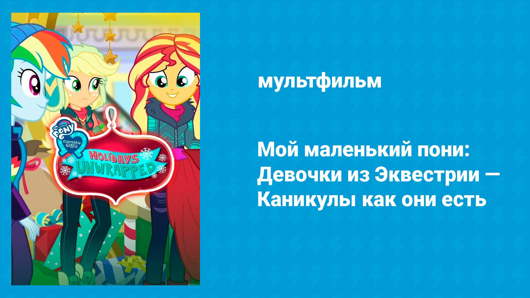 Мой маленький пони: Девочки из Эквестрии — Каникулы как они есть (мультфильм, 2019)