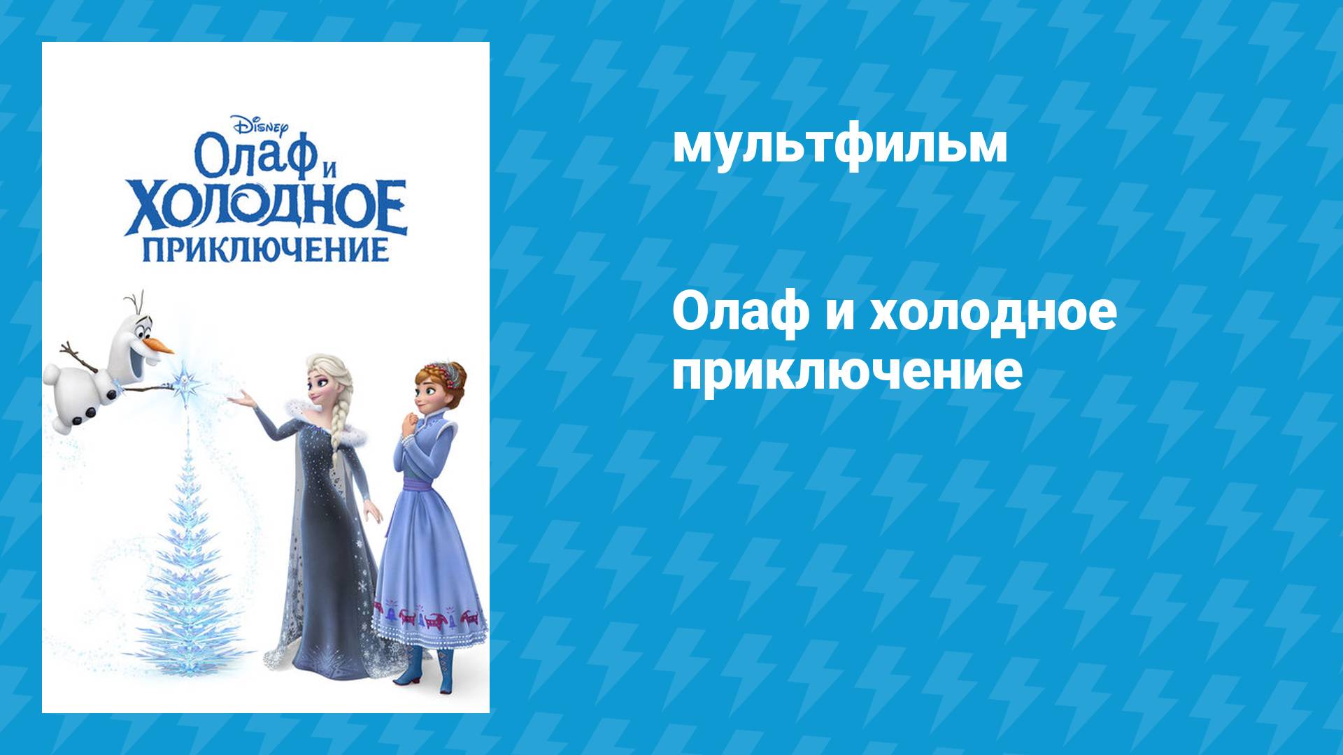Олаф и холодное приключение + 6 зимних историй (мультфильм, 2017)