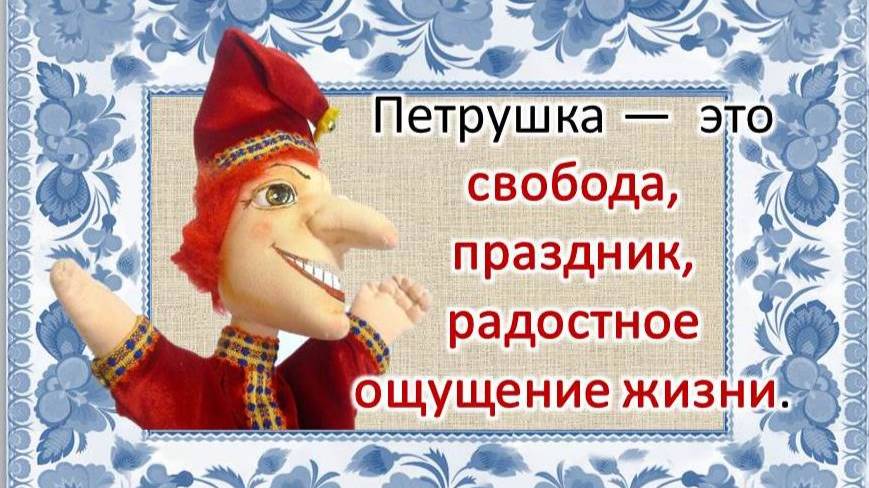 Русский Петрушка