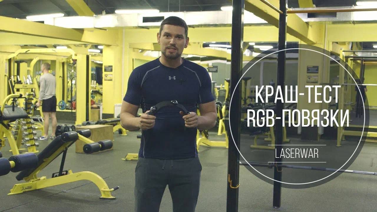 Краш-тест лазертаг Smart RGB-повязки