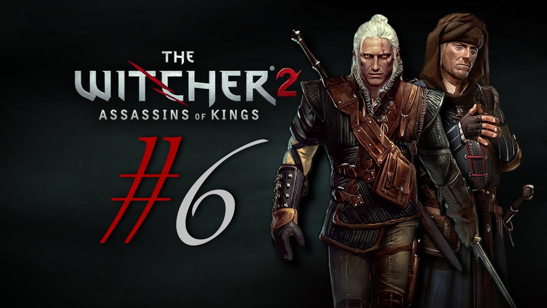 The Witcher 2: Assassins of Kings. Первое прохождение. #6