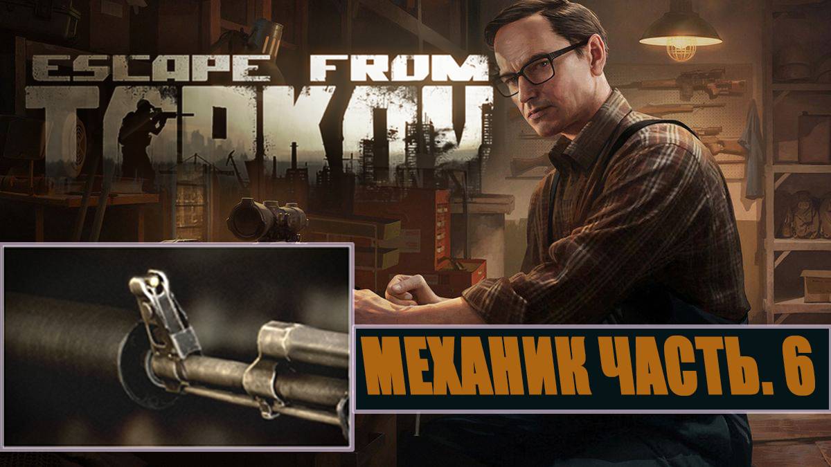 ОРУЖЕЙНИК ЧАСТЬ 6 ► МЕХАНИК ► Escape from Tarkov