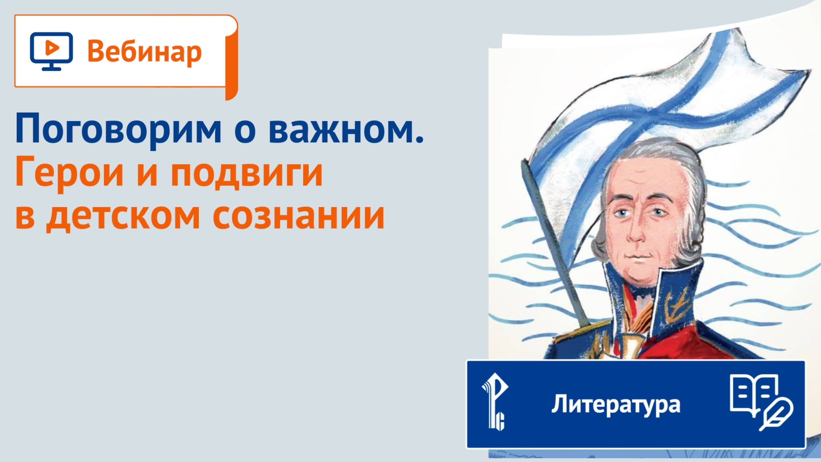 Разговоры о важном. Герои и подвиги в детском сознании.
