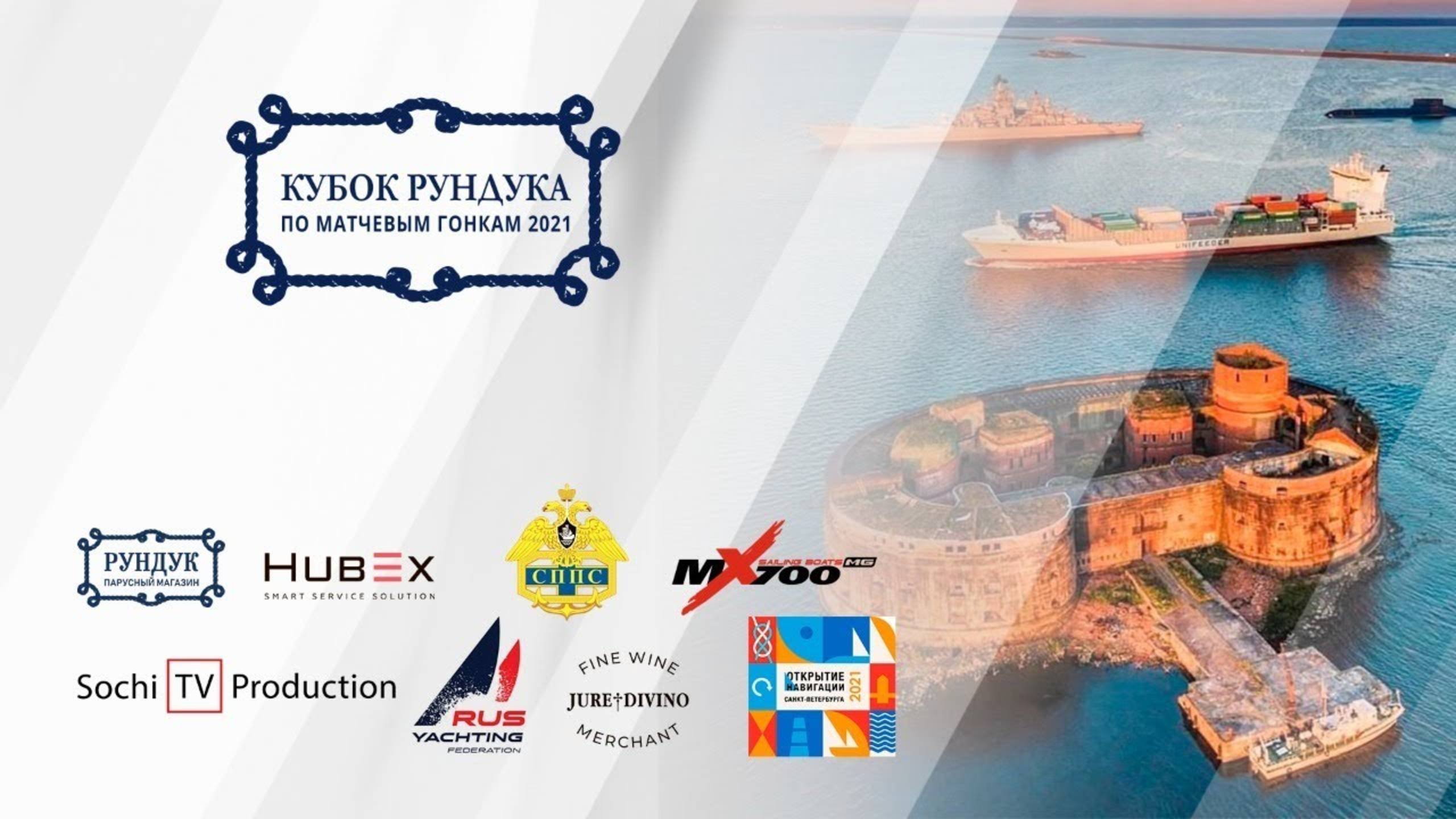 Кубок Рундука по матчевым гонкам | Кронштадт День 2 | 2021 |