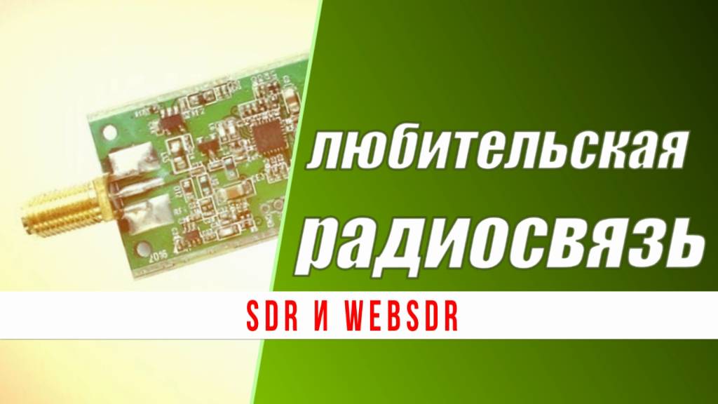 SDR и WebSDR