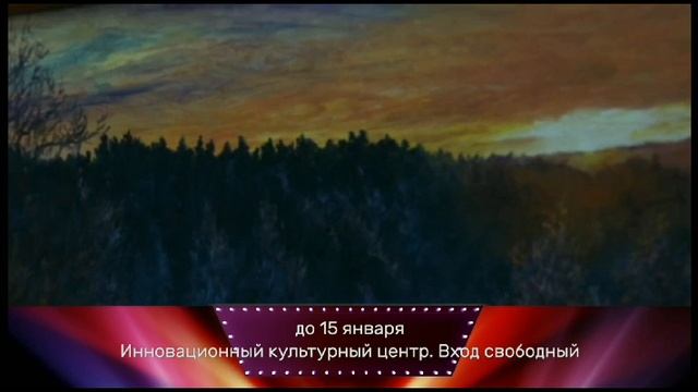 Выставка «Уральский пейзаж» г. Первоуральск, Ноябрь 2021 г.-Январь 2022 г., ГАУК СО ИКЦ