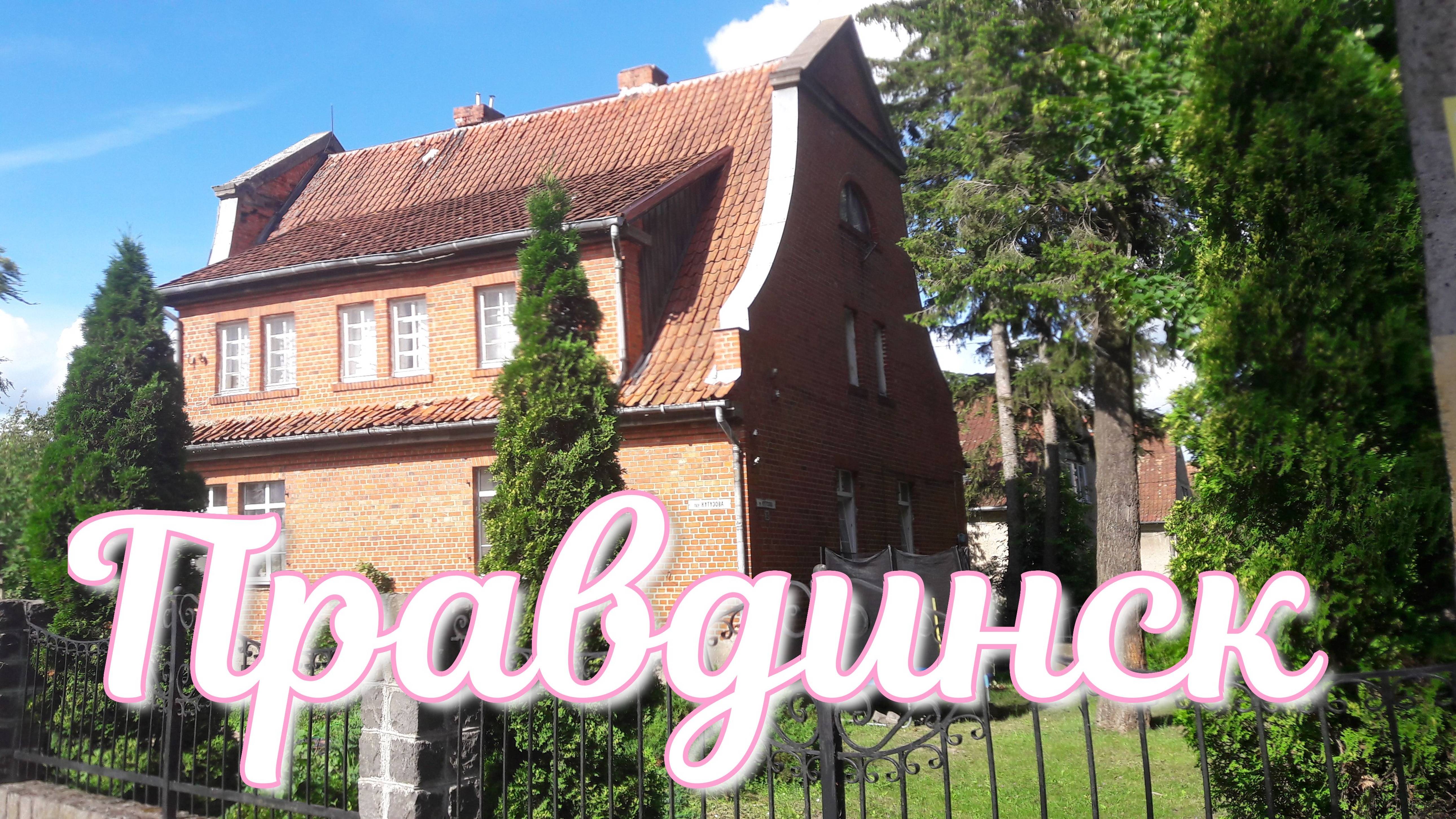 Обзор Правдинска Калининградской области