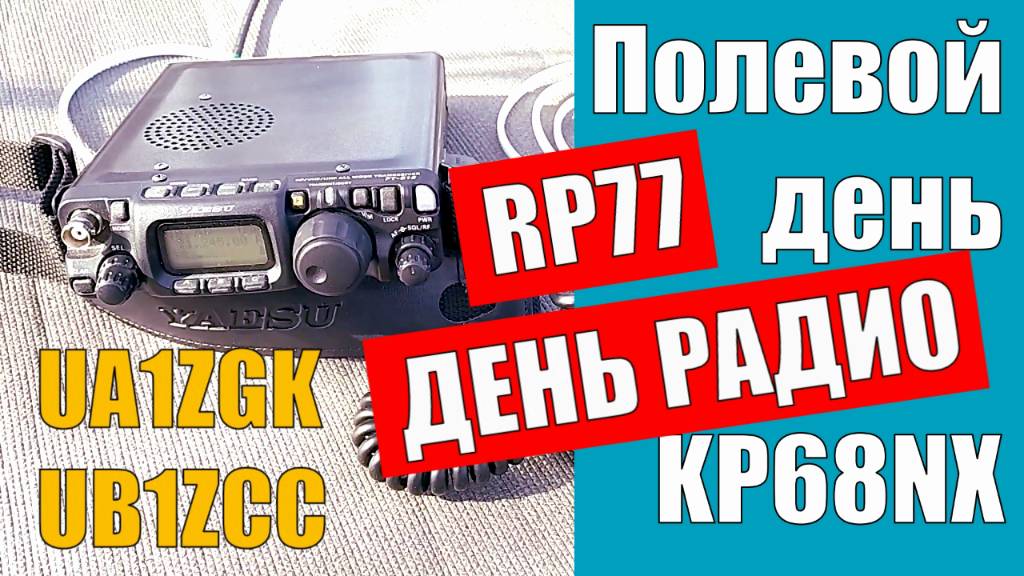 Полевой день 08.05.2022 - День Радио и Мемориал "Победа-77"