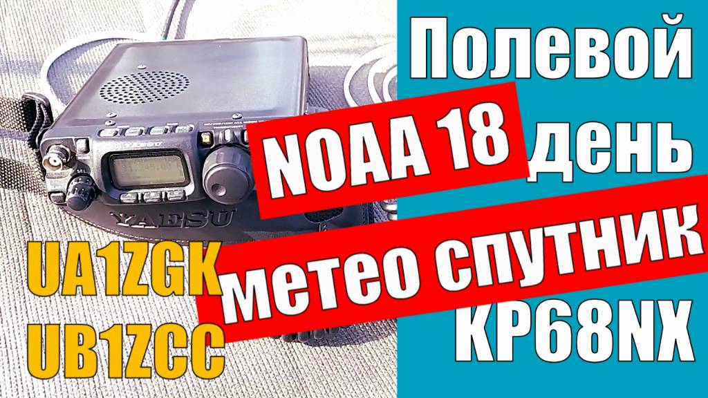 Полевой день 08.05.2022 - Приём сигналов метеоспутника NOAA 18