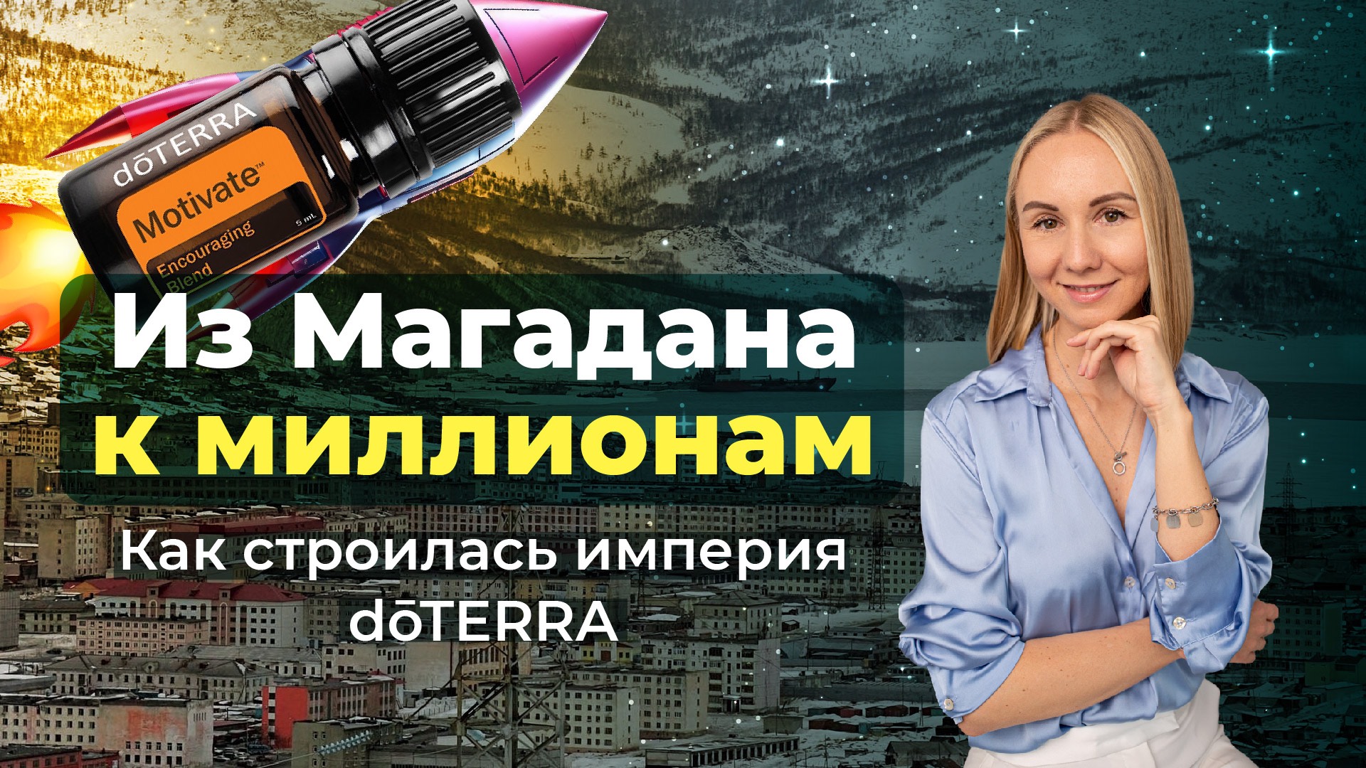 Из Магадана к миллионам. Как строилась империя dōTERRA