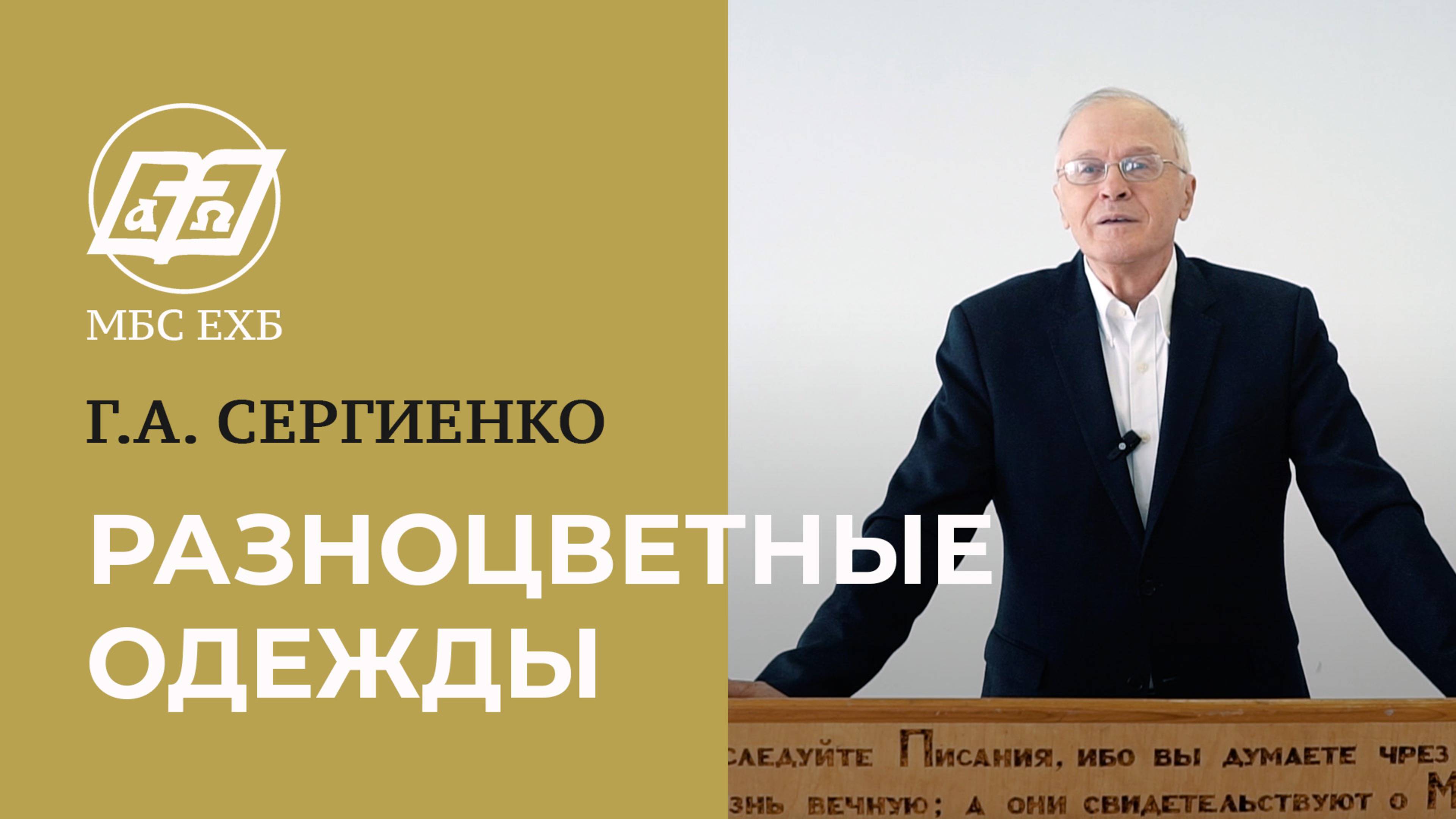 РАЗНОЦВЕТНЫЕ ОДЕЖДЫ — Г.А. Сергиенко