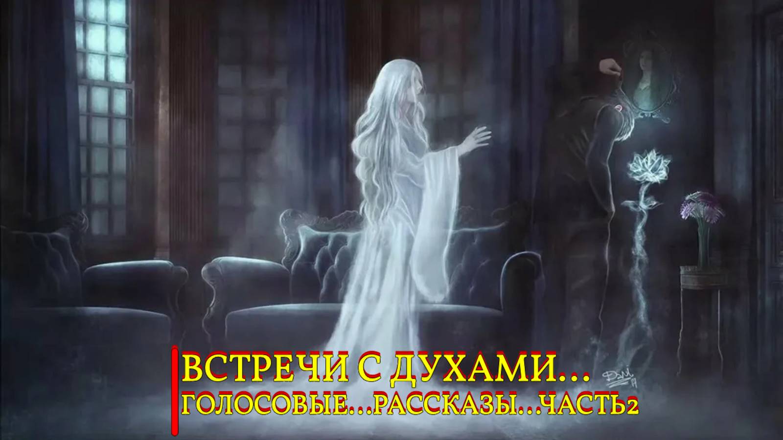 ВСТРЕЧИ С ДУХАМИ…ГОЛОСОВЫЕ…РАССКАЗЫ…ЧАСТЬ 2
