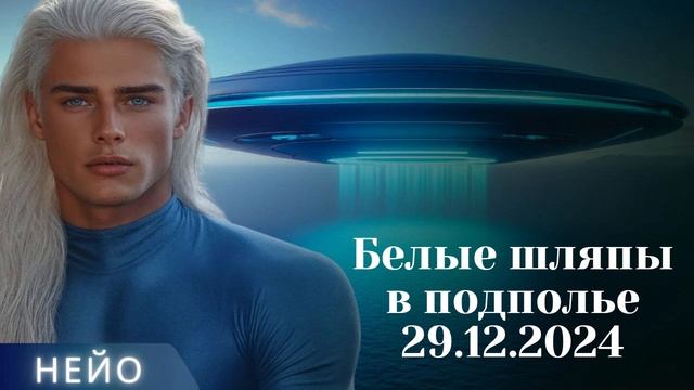 НЕЙО ~ Белые Шляпы в подполье