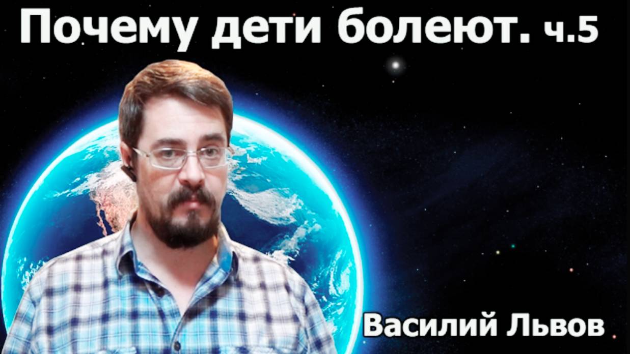 Почему дети болеют. ч.5.