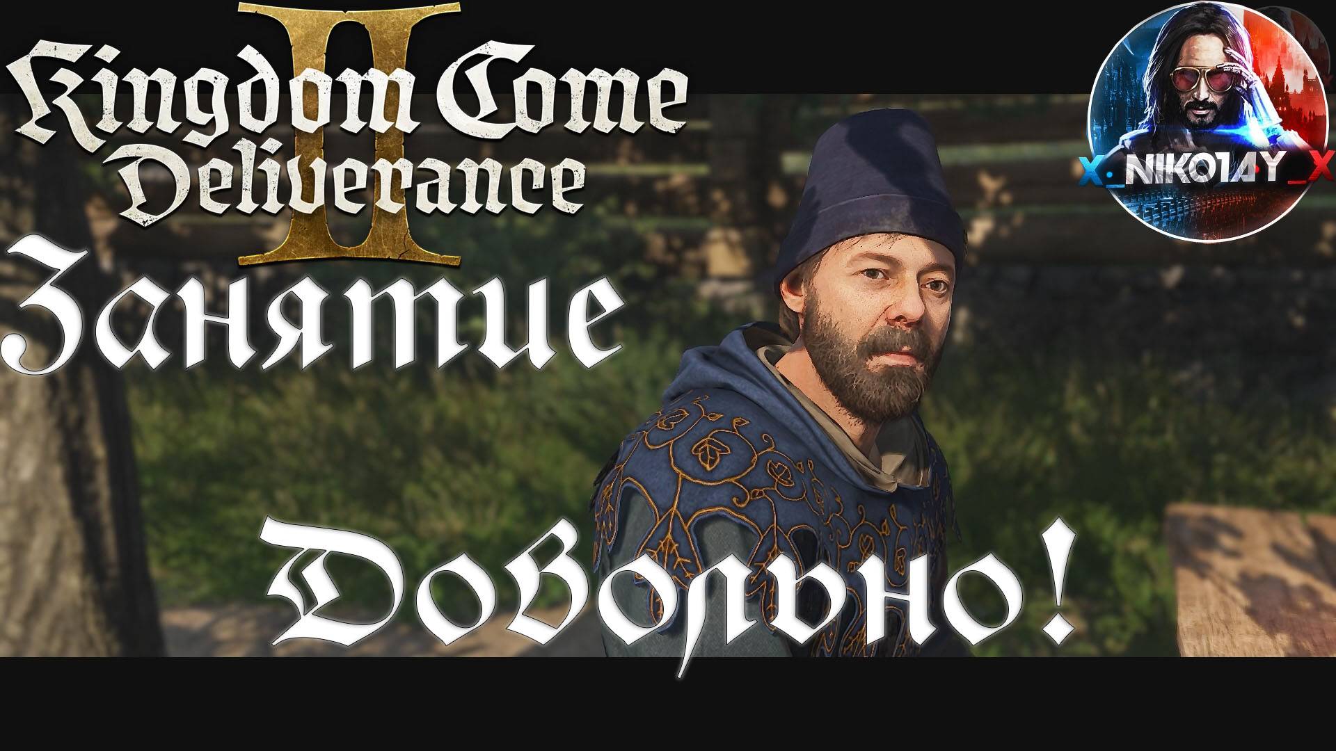 Kingdom Come: Deliverance 2 - Занятие: Довольно! [Без комметариев]