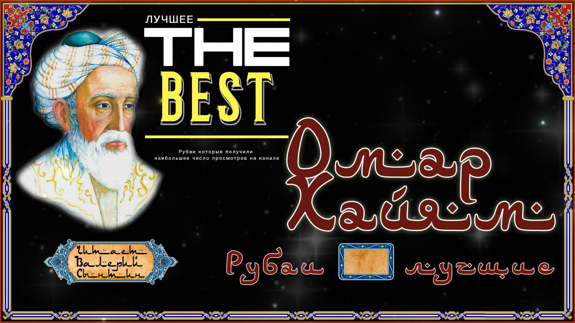 Омар Хайям лучшие № 3