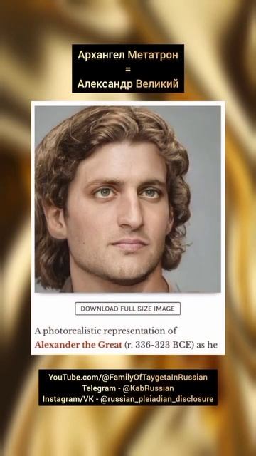 Архангел Метатрон = Александр Великий