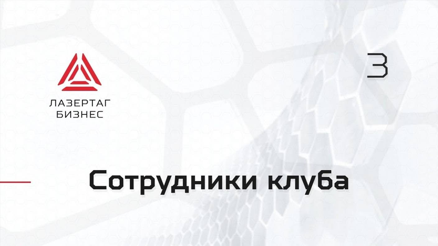 Сотрудники лазертаг-клуба