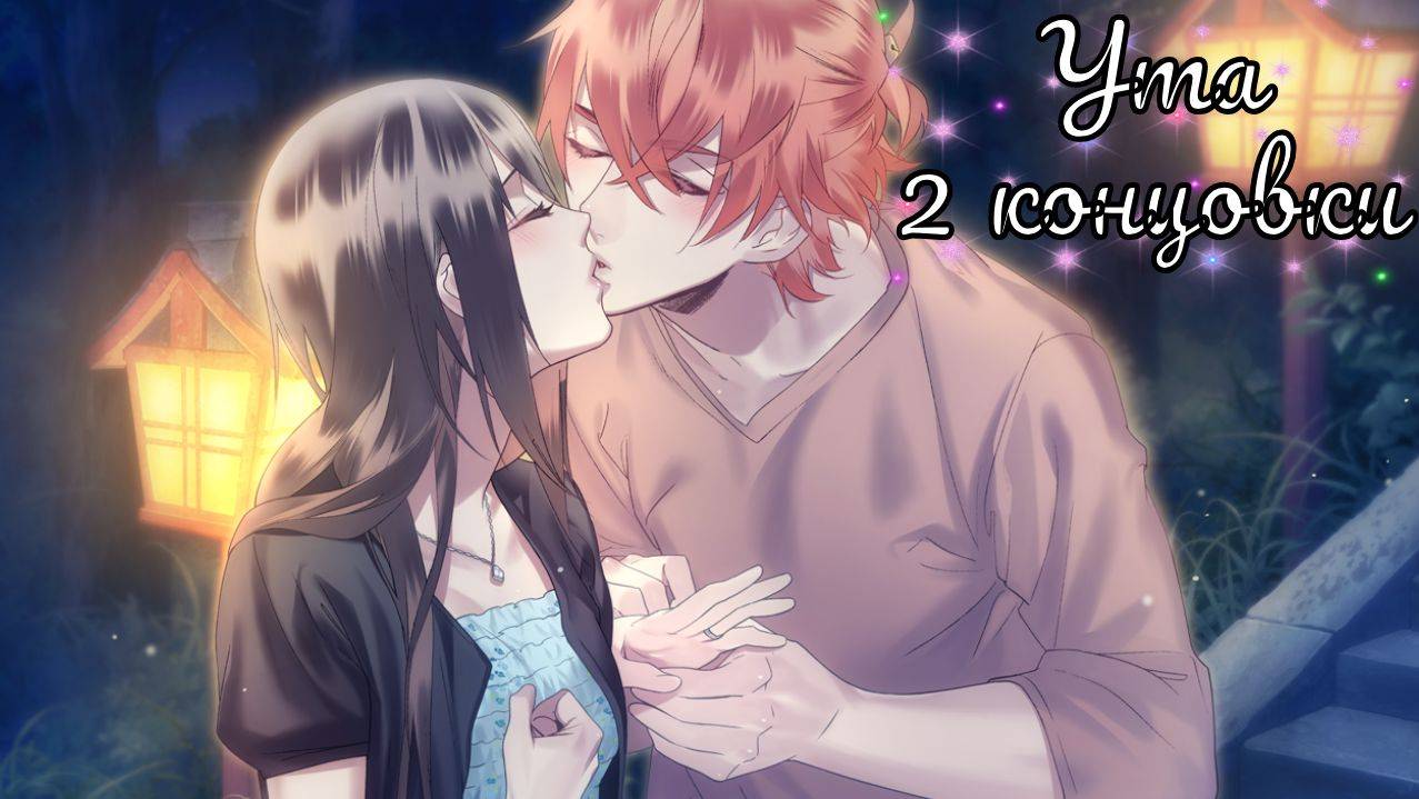 Ayakashi Gohan okawari / Аякаси Гохан окавари / Мир людей / Ута / Две концовки