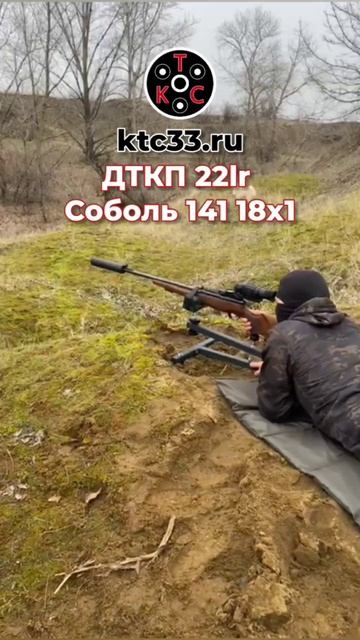 Отстрел ДТКП Соболь 141, 18х1 | Kowalski Team Custom