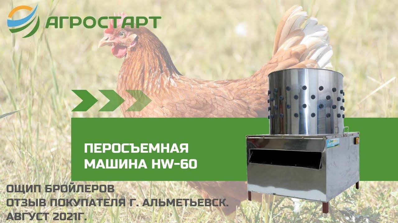 Перосъемная машина HW-60. Как ощипать бройлеров. Отзыв покупателя. АГРОСТАРТ