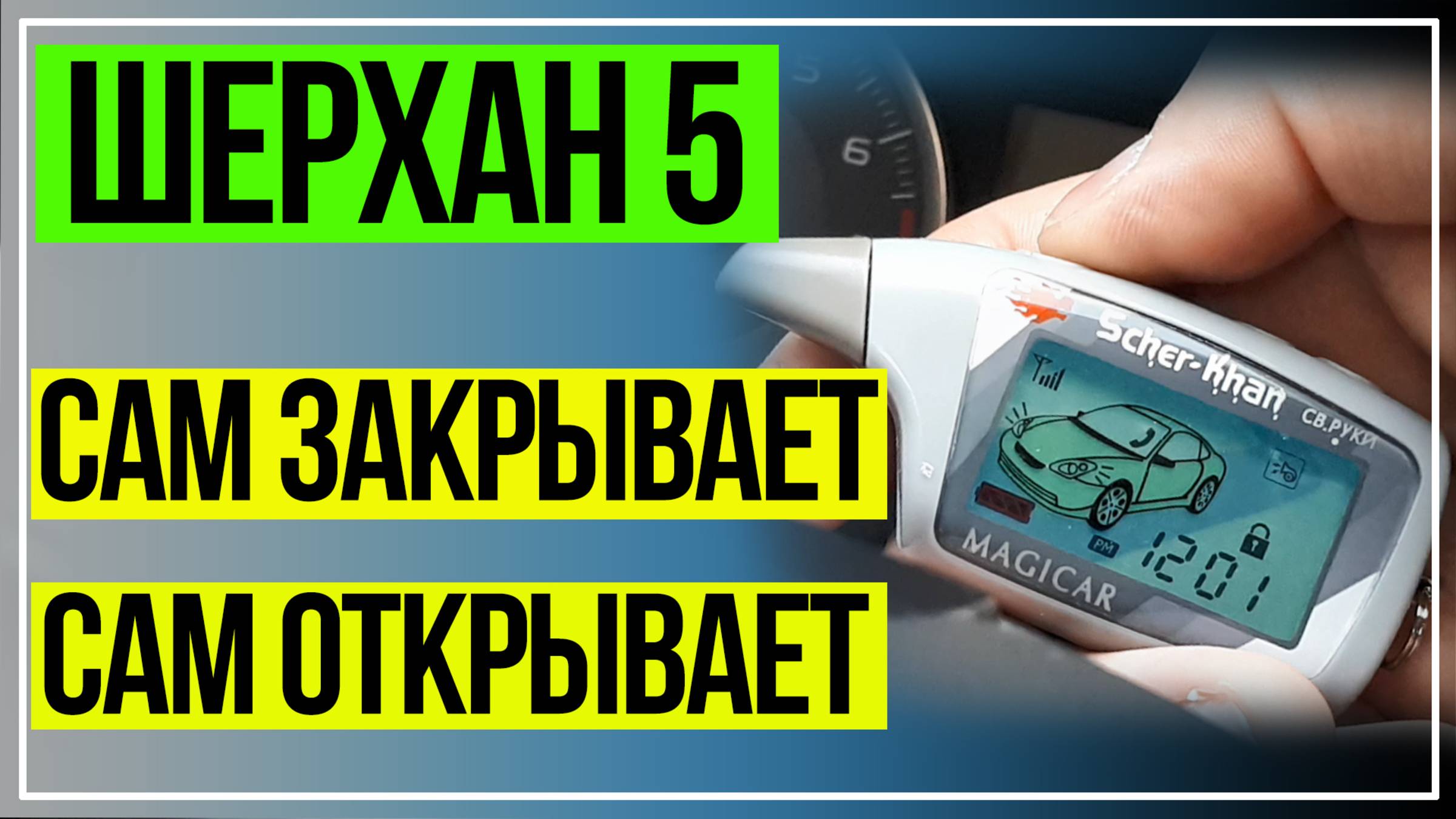 Шерхан 5 Свободные Руки. Как Отключить Свободные Руки Шерхан 5. Scher-Khan 5