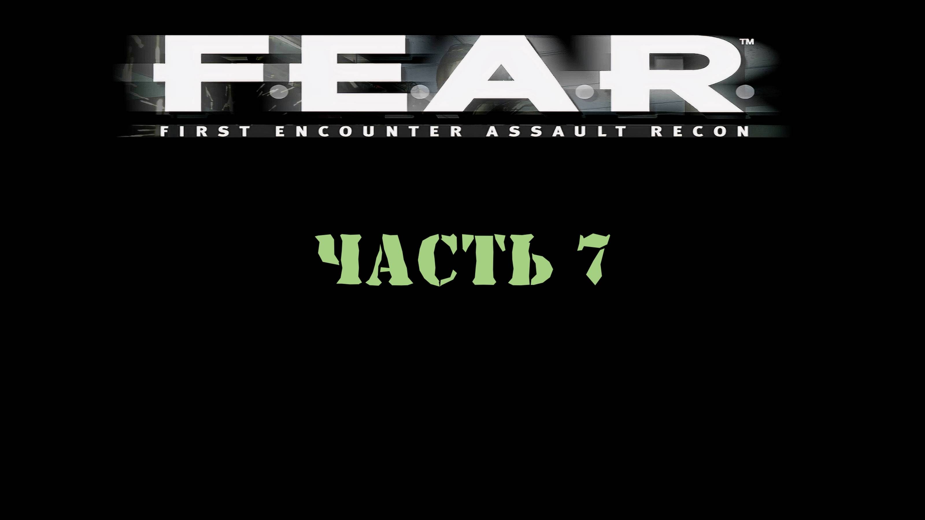 F.E.A.R. Часть 7