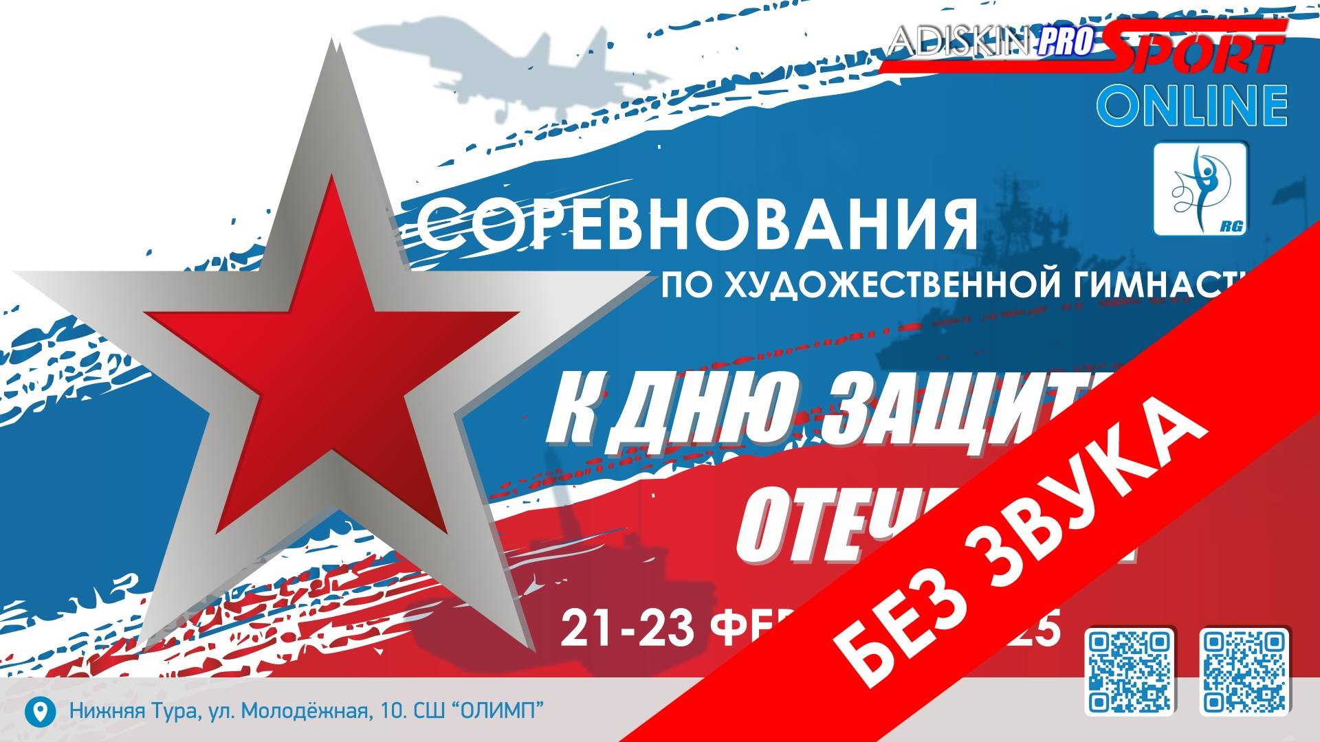 "К ДНЮ ЗАЩИТНИКА ОТЕЧЕСТВА-2025"  1 ДЕНЬ