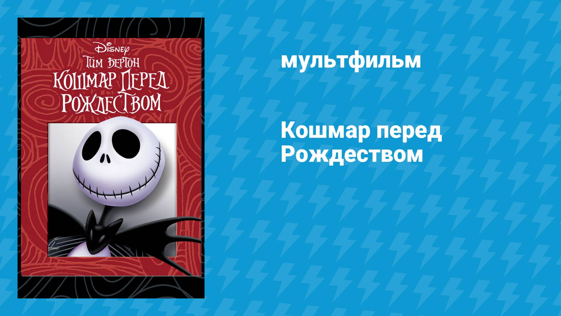 Кошмар перед Рождеством (мультфильм, 1993)