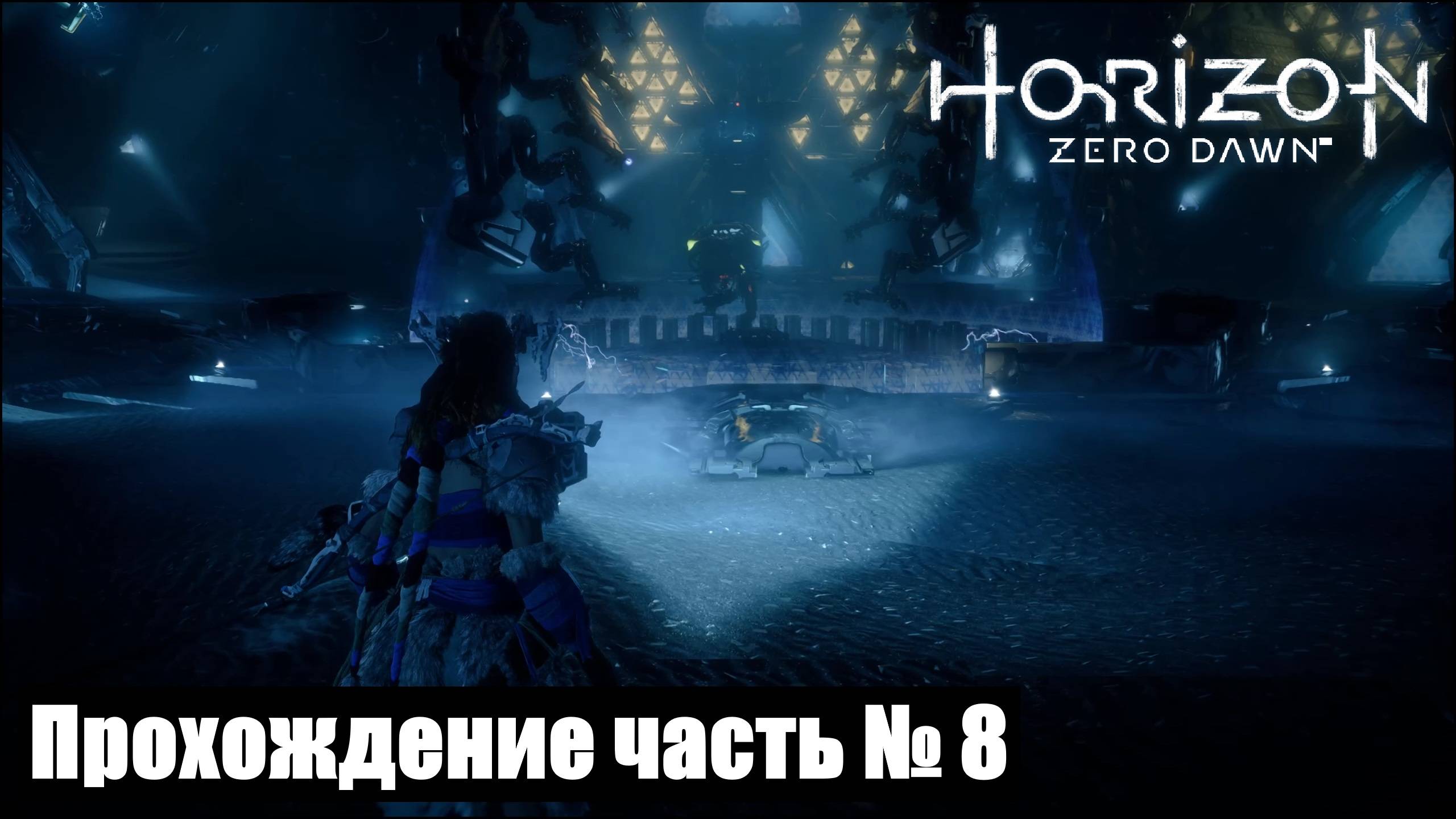 Первый котел и добыча ► Horizon Zero Dawn Прохождение часть № 8 #horizonzerodawn