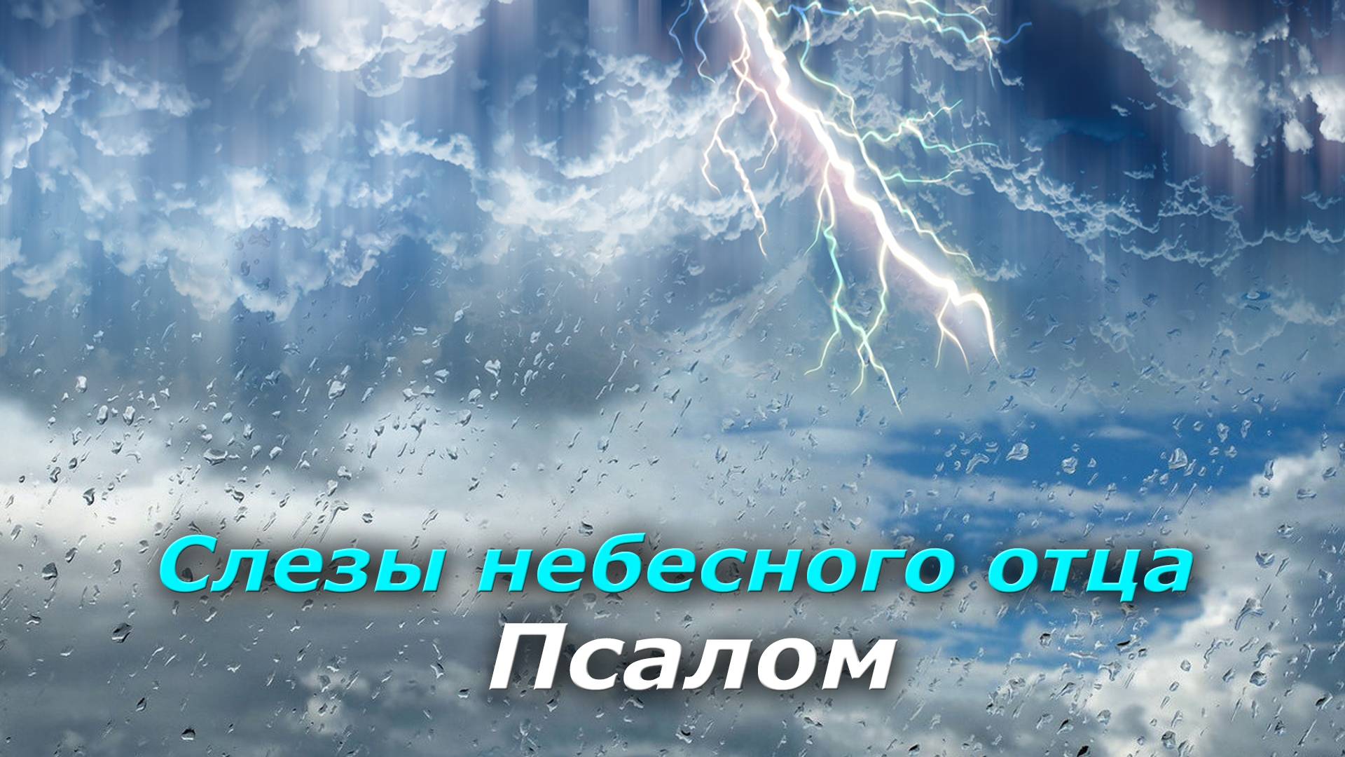 Слезы небесного отца. Псалом