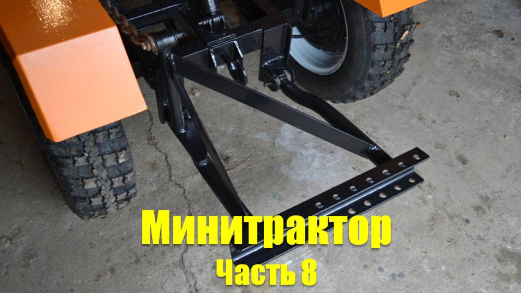 Навеска для минитрактора. Часть 8