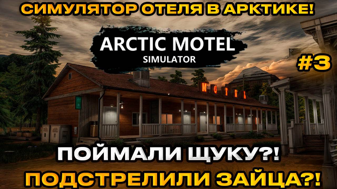 Arctic Motel Simulator 2025 - Симулятор отеля в Арктике РЫБАЛКА И ОХОТА? [Прохождение] [3]