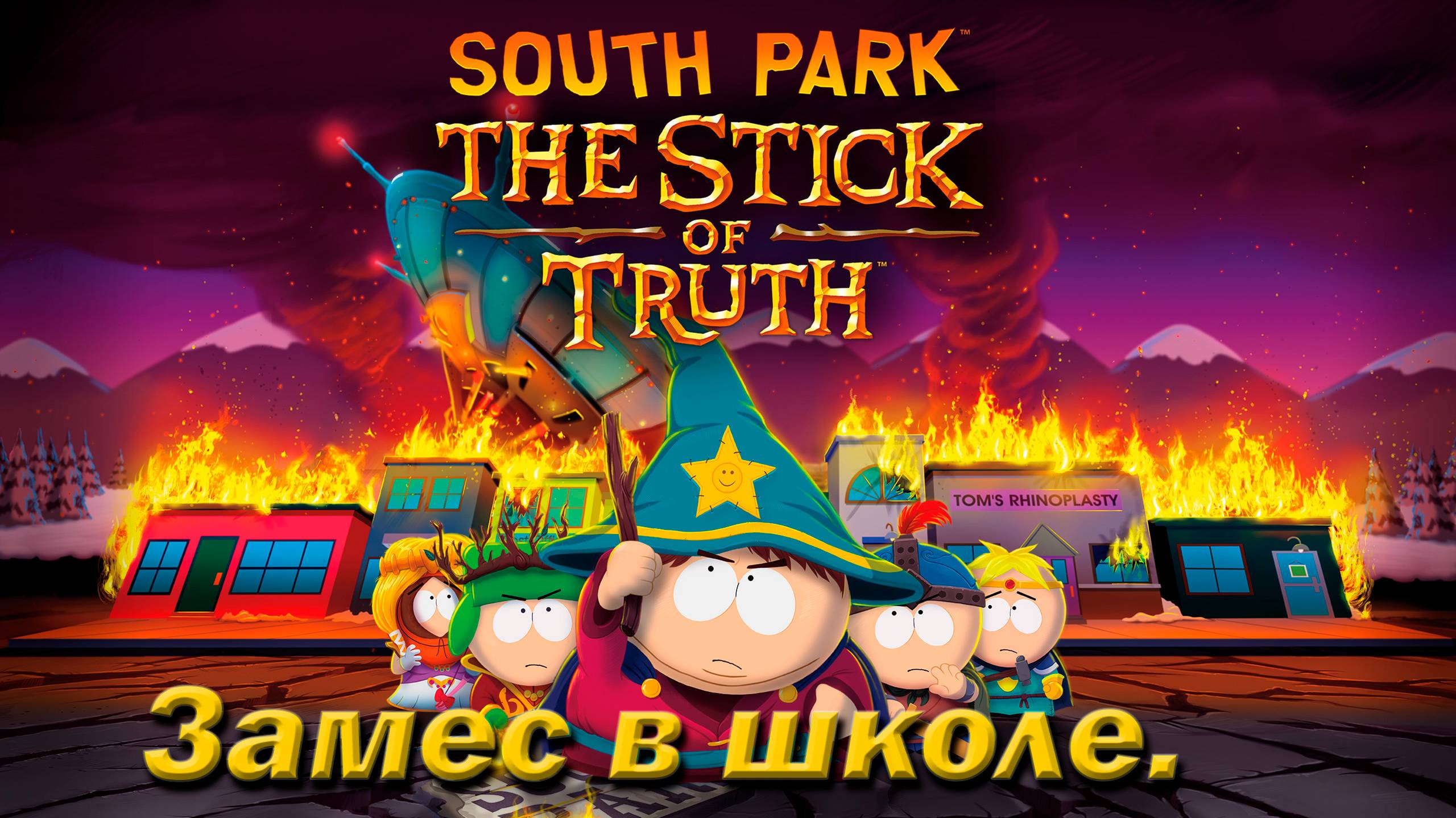 №2.South Park - The Stick of Truth. Замес в школе.