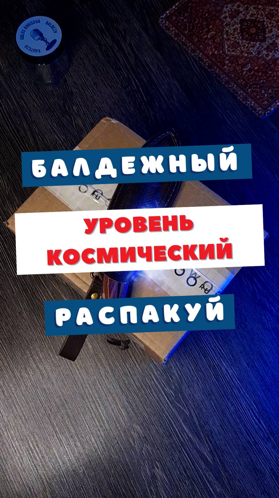 РАСПАКОВКА ДУШНОЙ ПОСЫЛКИ