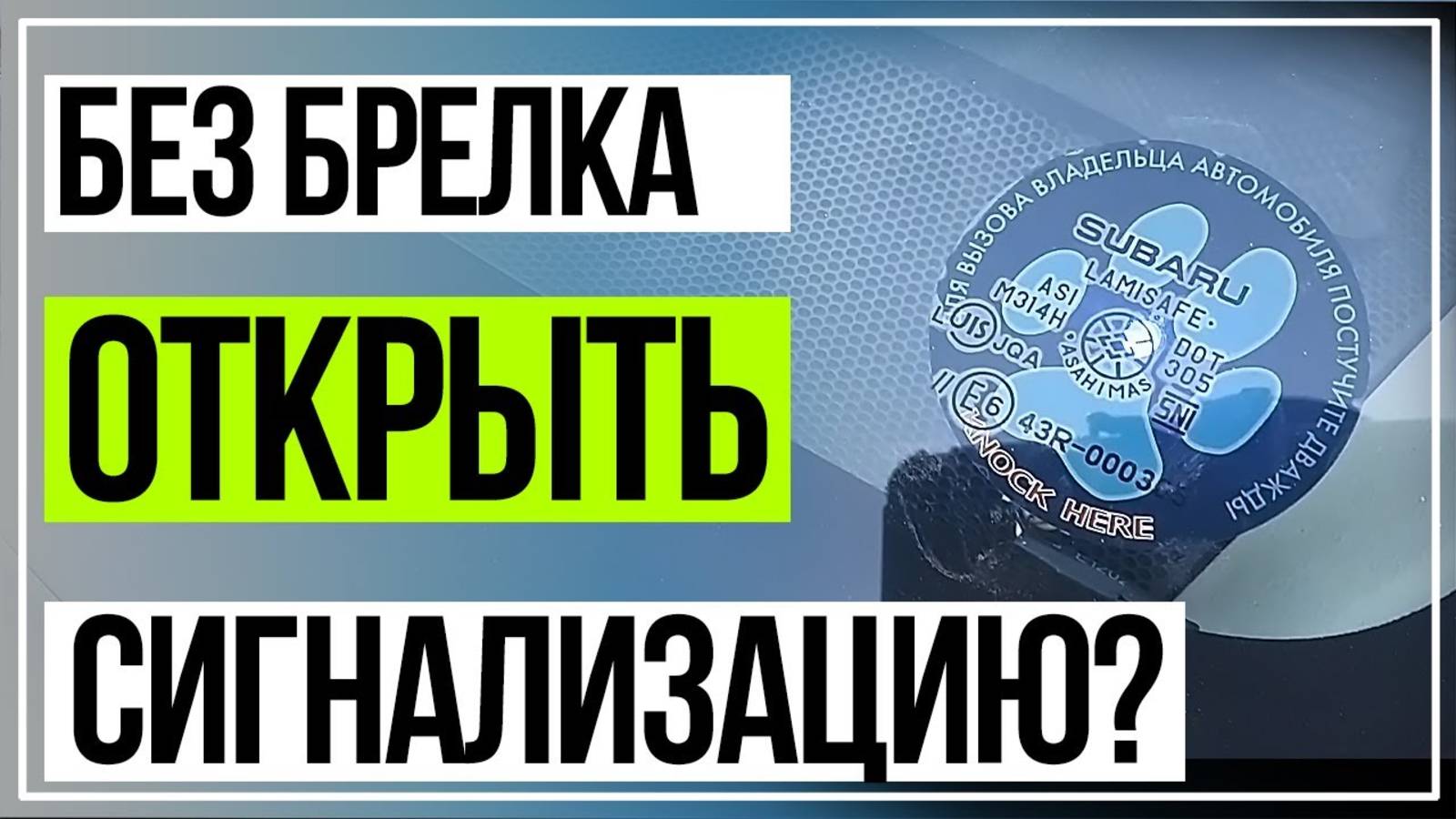 Открытие машины без ключа. открыть сигнализацию без брелка. Шерхан 5