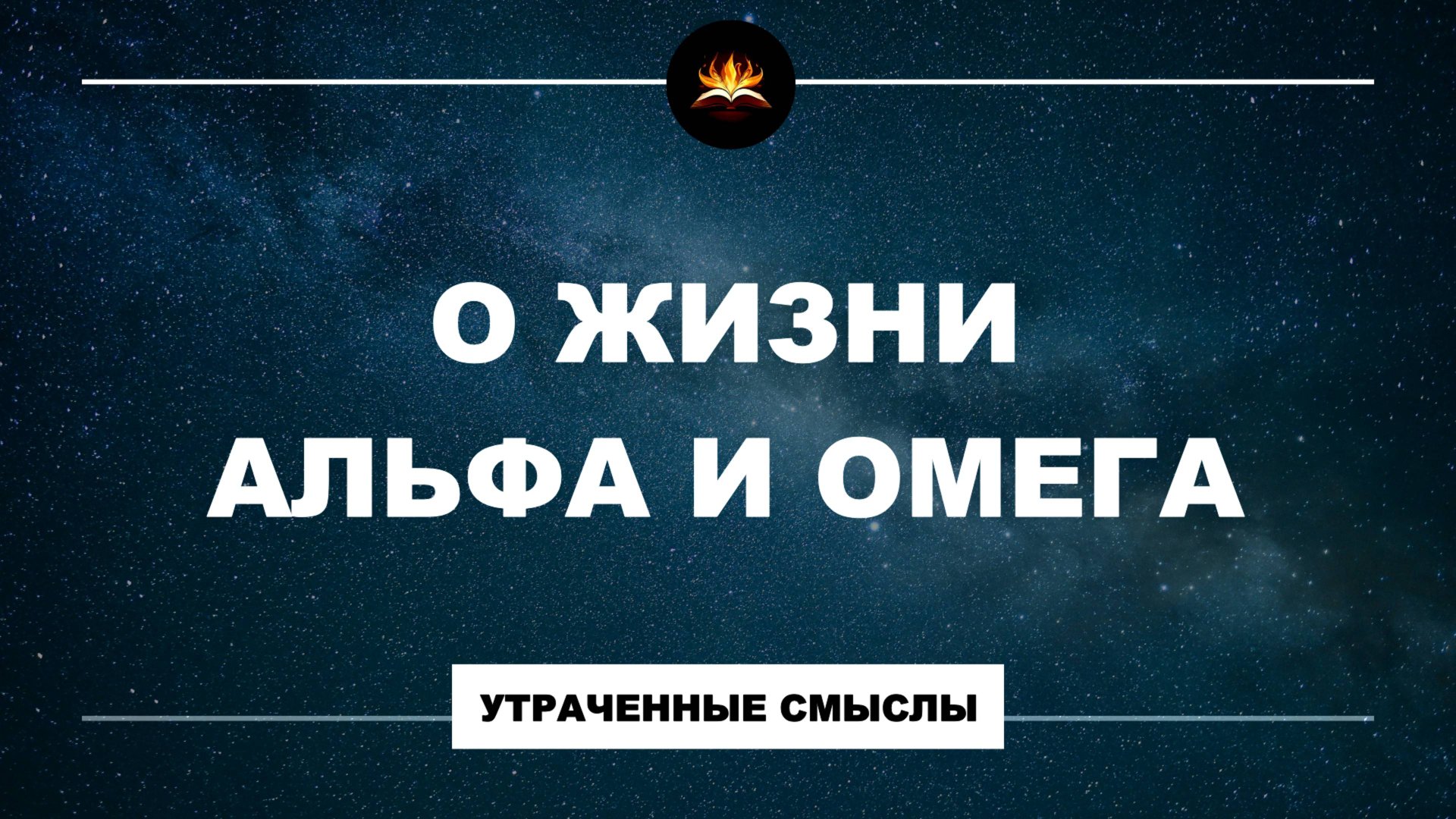 О жизни. Альфа и Омега