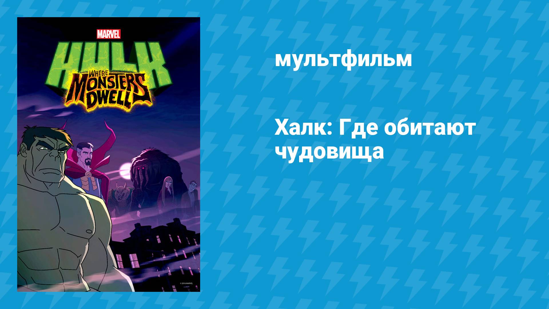 Халк: Где обитают чудовища (мультфильм, 2016)