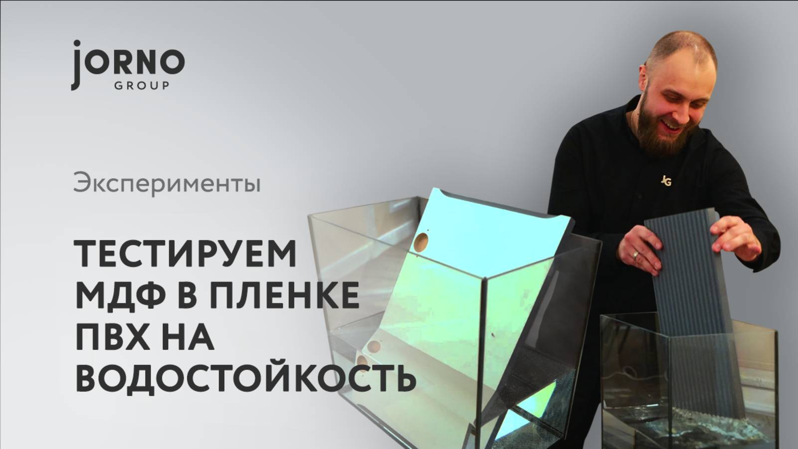 Эксперимент с замачиванием МДФ в пленке